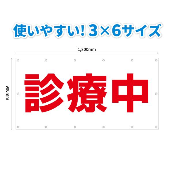 【アウトレット品】一部シミあり使いやすいサイズの建築幕『診療中』です。周囲縫製し、ロープ縫込みしていますのでしっかりと張れます。ハトメ付きですぐに使えます。素材は屋外使用に適したビニール素材の高度I類ターポリンと全面に小さい風通しの穴がある...