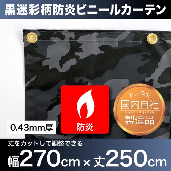 ■PVC ビニールカーテン■サイズ：幅270cm×丈250cm　上部ハトメ13か所■厚み：0.43mm■重量：530g/m2■仕様・上　部：上部折返し縫製・下　部：カットのみ・縦方向：折り返しウェルダー加工■摘要：日本国内自社工場製高い防炎...