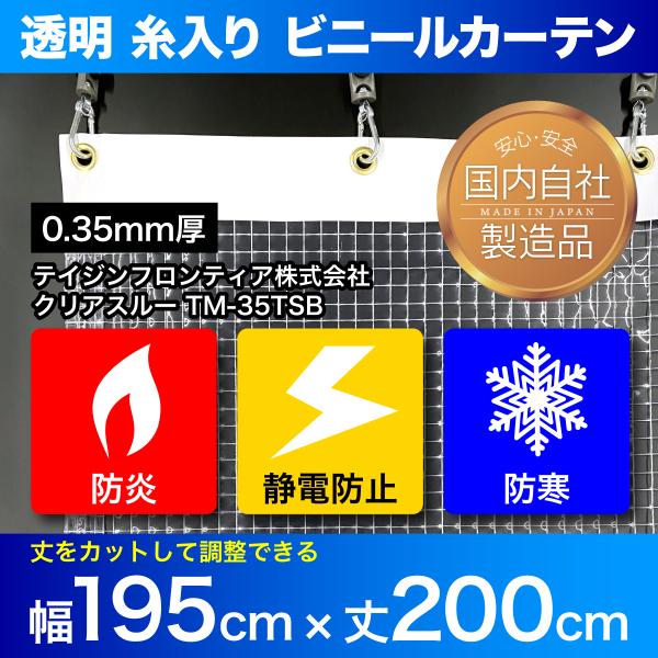 ■PVC透明糸入り防炎ビニールカーテン0.35mm厚■サイズ：幅195cm×丈200cm　上部ハトメ9か所 両側面1か所■機能：防炎■厚み：0.35mm■重量：約2.0kg■仕様・縦方向：折返しウェルダー加工・横方向：上部折返しターポリン巻...