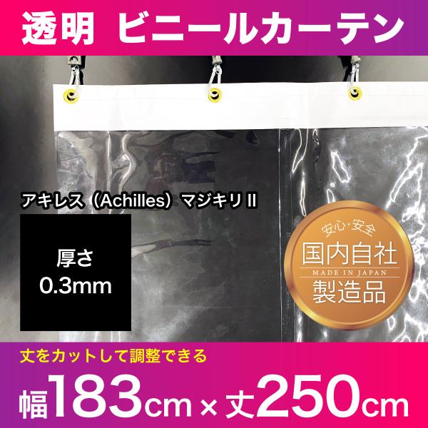 ■PVC透明 ビニールカーテン 0.3mm厚■サイズ：幅183cm×丈250cm　上部ハトメ9か所■厚み：0.3mm■重量：約2.1kg（約400g/m2）■仕様・縦方向：カットのみ・横方向：上部折返しターポリン巻縫製・下部：カットのみ■摘...