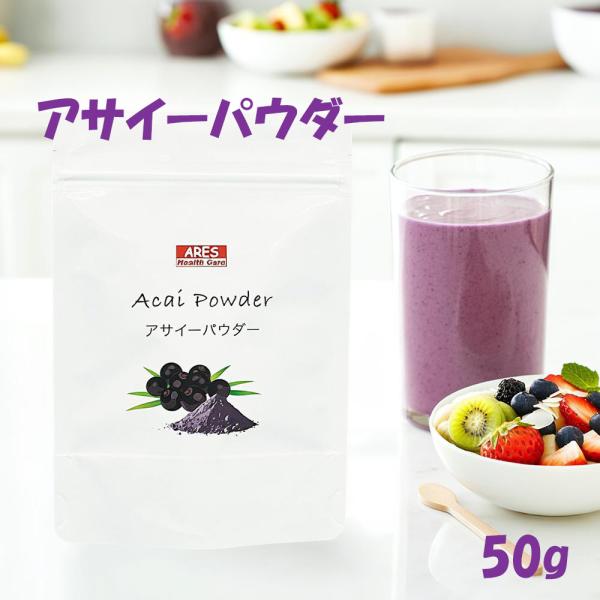 メール便送料無料！賞味期限：2028年1月31日アサイーはポリフェノール、鉄分やアミノ酸、ミネラル、ビタミン類、食物繊維を豊富に含んだスーパーフードです。パウダータイプなので、スムージーやヨーグルトに手軽に混ぜる事ができ、朝食や間食に取り入...