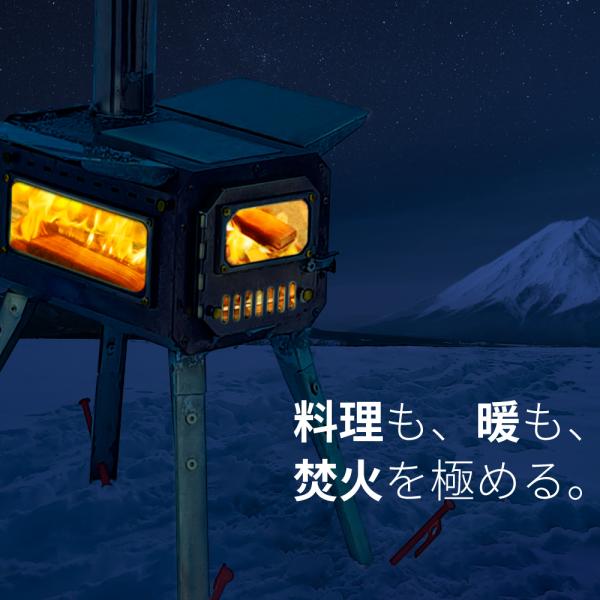 火を見ながら料理もできるアウトドア用の薪ストーブです。万が一の防災用品としてもご利用できます。煙突のパーツは45度エルボを付属し、煙の向きを調整できます。特許出願中のペグ固定式の脚で従来の薪ストーブより簡単に設置することができます。関連キー...