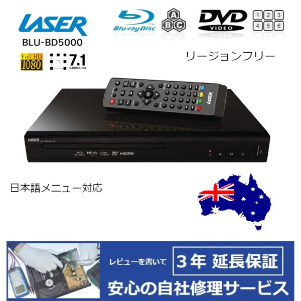 ・LASER BD5000 / Region Free Version / リージョンフリー BD/DVDプレーヤー・【NEWモデル】 人気のBD4000の後継機種・安心サポートの完全1年保証（3年延長保証対応）・日本のテレビでNTSC/P...