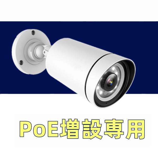 【商品名】【製増設可能NVR】500画素 POE 防犯カメラ ネットワークカメラ 増設用 単独使用不可 IP66級防水防塵/ 動体検知 屋内外対応【商品説明】　※ NVR 増設用 カメラ　　※こちらの増設専用カメラは【防犯カメラセット】を購...