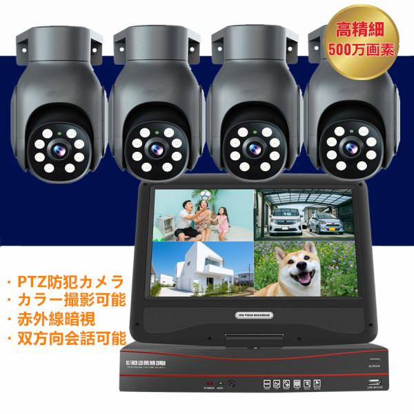 防犯カメラセットの主な特徴を紹介いたします。・10インチ液晶モニタが一体型となっており、500万画素に対応しています。・4台が付属している防犯カメラは1920Pの超高解像度で、500万画素となっており、IR-CUT機能も搭載しております。・...