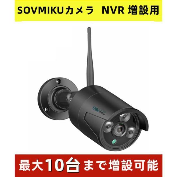 【商品名】【SOVMIKU製増設可能NVR】500画素 防犯カメラ ネットワークカメラ 増設用 単独使用不可 IP66級防水防塵/ 動体検知 屋内外対応【商品説明】　※ NVR 増設用 カメラ　　※こちらの増設専用カメラは【防犯カメラセット...