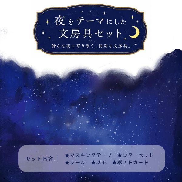 【総額4,300円相当】七夕の夜にふさわしい、「夜」と「星」モチーフの文房具を詰め込みました。自分用はもちろん、ご家族で分けたりプレゼントにも。どんな柄が入っているかは完全おまかせのお楽しみ♪セット内容：マスキングテープ、シール、ポストカー...