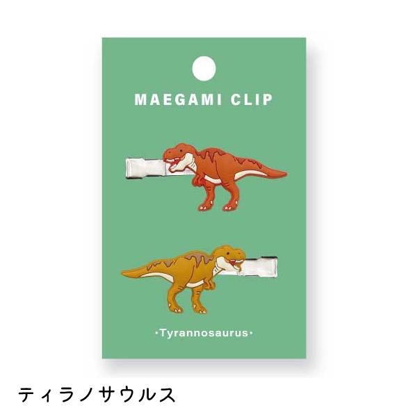 リアルテイストで可愛い恐竜柄の飾りが付いた前髪クリップ。勉強中やお食事中、メイク、洗顔中など前髪が邪魔になりがちなシーンで大活躍♪お子様はもちろん、大人でも楽しいヘアアクセサリーです。好きな動物を集めたり、動物好きさんへのギフトにも。デザイ...