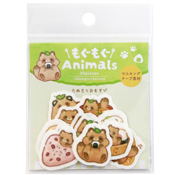 〜もぐもぐAnimals(アニマルズ)〜可愛い動物たちがもぐもぐ何かを食べているようです♪動物×食べ物の可愛らしいデザインが満載！剥がしやすいスリット入りのマステ素材シール。手帳や夏のお便りのデコなどにぴったりです。たぬき/タヌキ/おにぎり...