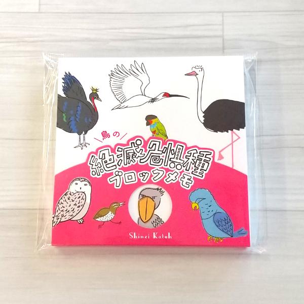 絶滅危惧種の生き物たちのイラストが入ったブロックメモが誕生！シンジカトウのゆるりとしたタッチのイラストで描かれてます。絶滅危惧ランク・体長・生息地などの情報入りでめくるたびに違った動物たちが出てくるのも嬉しいポイント。使っているうちに絶滅危...