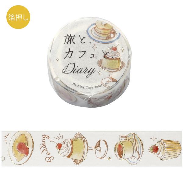 「旅と、カフェと、ダイアリー」全6種。カラーインクで描いたような、お洒落なカフェテーマ。カラー別になっているので、思わずコンプリートしたくなります。シールのように千切っても、そのまま縦に伸ばして買っても可愛い♪手帳やノートのデコ、ラッピング...