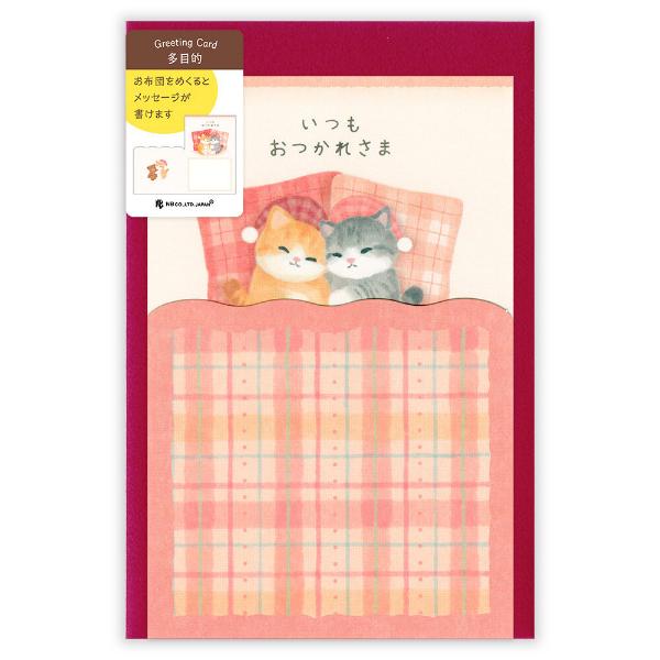 「まったりアニマルズ」まったり暮らす動物たちの、それぞれの日々を描いたシリーズです。お布団でまったりする動物たちに癒されるメッセージカード。お布団をめくるとカードの内側にメッセージを書き込めます。労いの場面やプレゼントを贈る時に使いやすいデ...