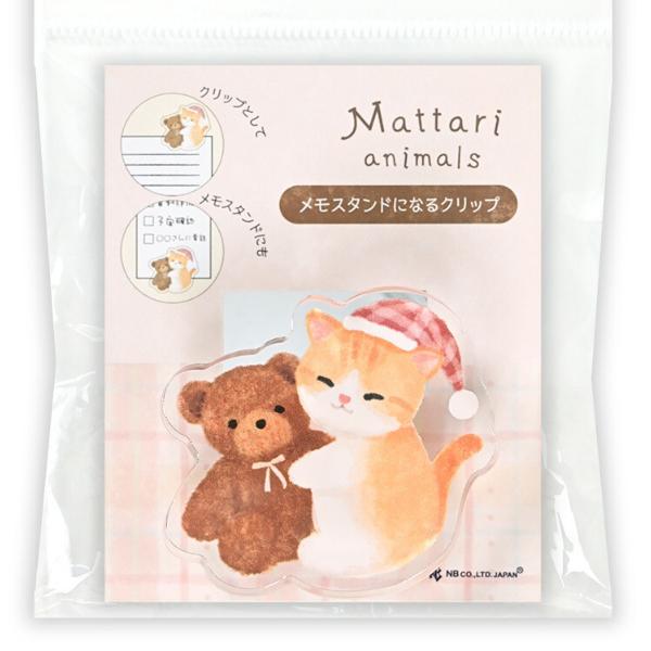 「まったりアニマルズ」まったり暮らす動物たちの、それぞれの日々を描いたシリーズです。テディベアを抱いてまったりしている動物に癒されるクリップ。360度回転するクリップで用途に合わせてお使いいただけます。クリップは回転させて縦にも横にも挟めま...