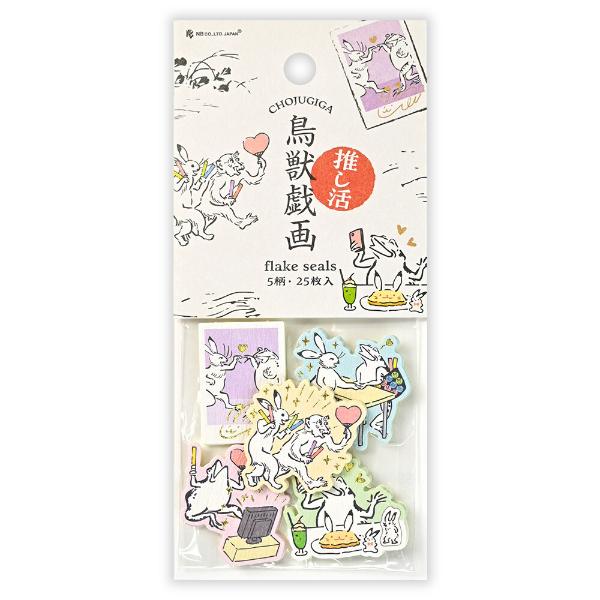 鳥獣戯画のウサギやカエルが、推し活を楽しむ姿を描いたユニークなシールです。台紙にスリットが入っているので、簡単に剥がせます。手帳のデコレーションや、封緘シールにしても可愛いです。推し活/ウサギ/カエル/サル/チェキ/誕生日/握手会/ライブ/...