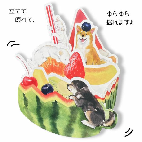 大人気！村田なつかさんデザインの立体カード。立てて飾れて、裏側にはメッセージを書き込む場所も。楽しくメッセージを届けます。定型サイズの封筒が1枚入っているので、郵送も可能。柴犬/黒柴/白柴/スイカ/イチゴ/キウイ/夏柄/グリーティングカード...