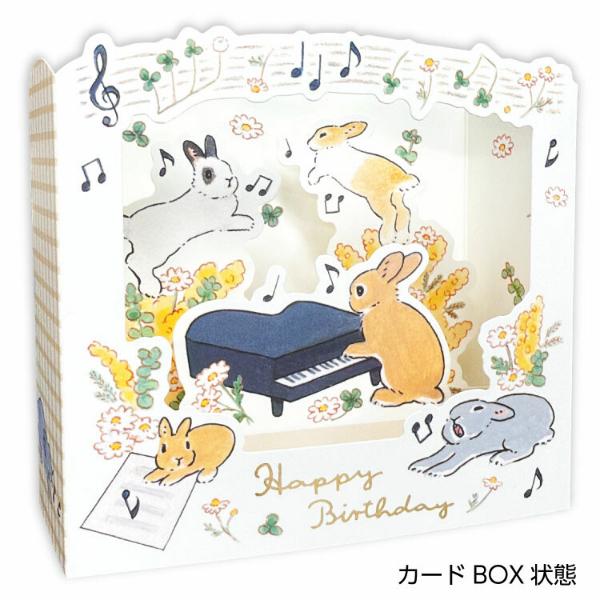 うさぎイラストレーターとして大人気のもりやましなこさんデザインの立体カード。楽しそうなうさぎたちのコンサートが、小さな劇場で演じられているかのような楽しいデザインです。Happy Birthdayの文字入りで、カードの裏面にはメッセージスペ...