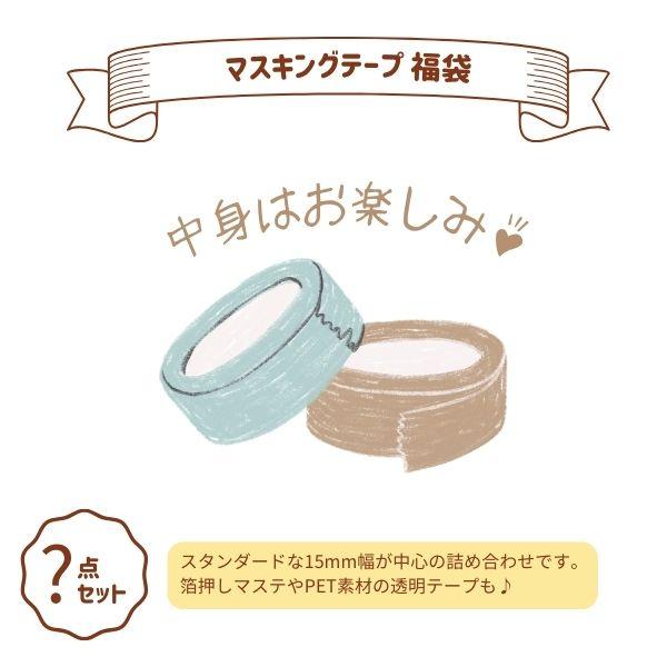 どんな商品が入っているかは完全おまかせのお楽しみ♪マスキングテープオンリーの福袋です。スタンダードな15mm幅を中心に詰め込みました。箔なし、箔あり、透明素材など、素材もメーカーも様々。普段なら買わない柄との新鮮な出会いがあるかも♪ご自分用...