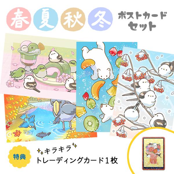 当店でしか手に入らない、オリジナルのポストカードコレクション。お部屋に飾っても可愛い、動物たちのイラストはがきです。イラストレーター「吾妻まいか」さんによるデザインを、春夏秋冬の４柄でまとめました。セット特典として、キラキラのトレーディング...
