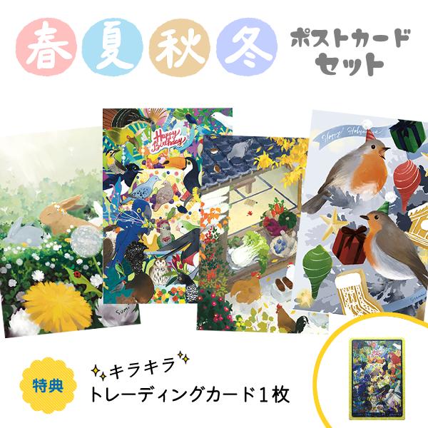 当店でしか手に入らない、オリジナルのポストカードコレクション。お部屋に飾っても可愛い、動物たちのイラストはがきです。イラストレーター「かみとすみ」さんによるデザインを、春夏秋冬の４柄でまとめました。セット特典として、キラキラのトレーディング...