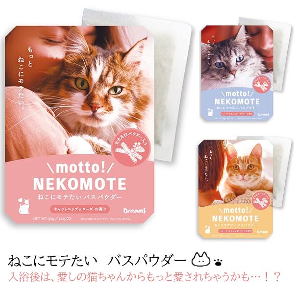 「ねこにモテたい！」このバスパウダーは、そんな夢を叶えてくれるかもしれません。■キャットニップ×ローズ■ハニーサックル×レザーウッド■キャットタイム×ローズマリーそれぞれの香りに、猫が好む「またたび」の粉末を配合。ほんのり優しいハーブの香り...