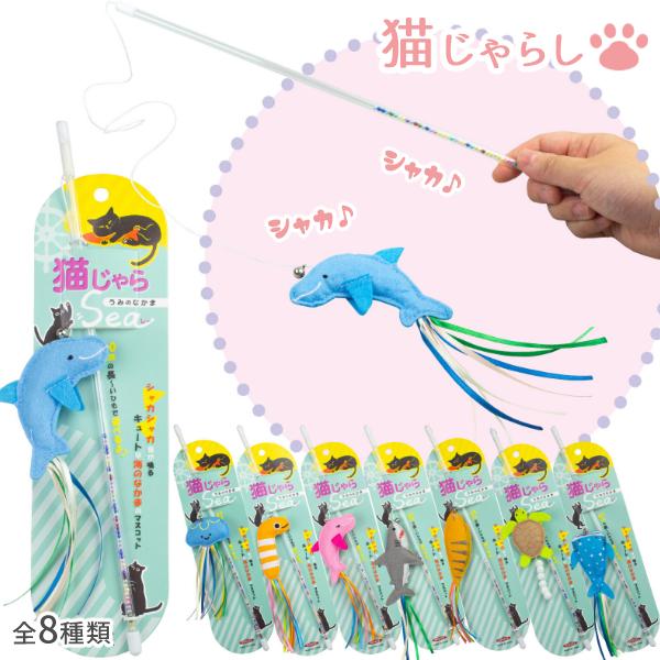 猫ちゃん大喜び♪のねこじゃらし。可愛い海の仲間のマスコットがついています。お気に入りのおもちゃを見つけてね♪※本品は猫用のおもちゃです。※屋内用です。屋外では使用しないでください。※与えたままの使用は破損や事故に繋がりますので、必ず飼い主が...