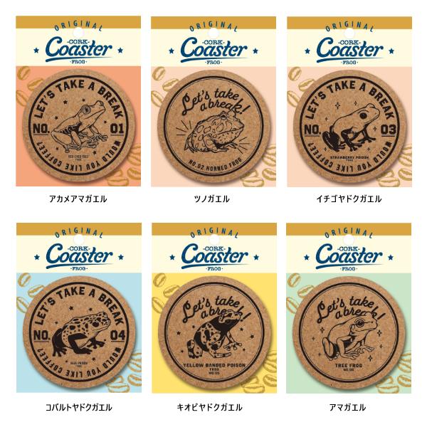 厚さ4mmの丸型コルクコースター。コップの水滴を吸い取ってくれるコルク素材です。ナチュラルな雰囲気で、普段使いやギフトにも喜ばれるデザインです。好きな動物を集めたり、動物好きさんへのギフトにも♪アカメアマガエル/ツノガエル/イチゴヤドクガエ...