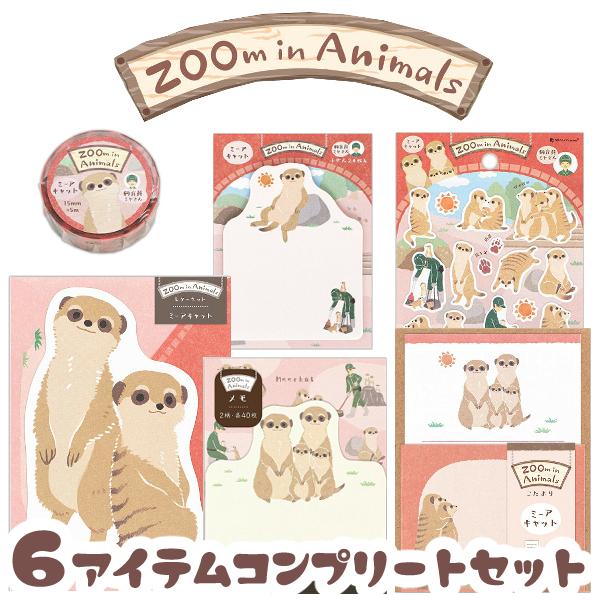 ZOOm in Animals ＜ミーアキャットセット＞〜セット内容〜１．幅15mm×5m巻 マスキングテープ：１点２．シートシール：１点３．付箋：１点４．ダイカットメモ：１点５．小たより（ミニレターセット）：１点６．ミニレター（定形郵便可...