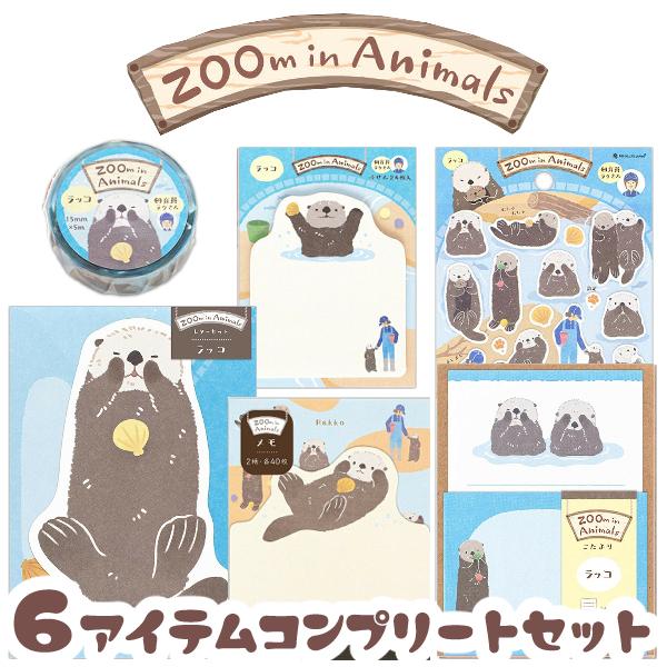ZOOm in Animals ＜ラッコセット＞〜セット内容〜１．幅15mm×5m巻 マスキングテープ：１点２．シートシール：１点３．付箋：１点４．ダイカットメモ：１点５．小たより（ミニレターセット）：１点６．ミニレター（定形郵便可）：１点...