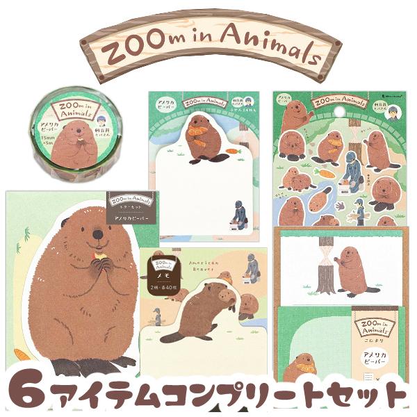 ZOOm in Animals ＜ビーバーセット＞〜セット内容〜１．幅15mm×5m巻 マスキングテープ：１点２．シートシール：１点３．付箋：１点４．ダイカットメモ：１点５．小たより（ミニレターセット）：１点６．ミニレター（定形郵便可）：１...