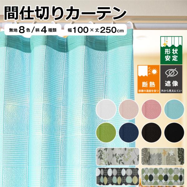 商品説明/品番：10000237商品名：選べる12種類 間仕切りカーテン種類：無地8色・柄物4種類サイズ：約幅100×丈250cm内容物：間仕切り１枚 フック付属特徴： 部屋の模様替え、間仕切りとしても最適、断熱・遮像・カット可能・洗える配...