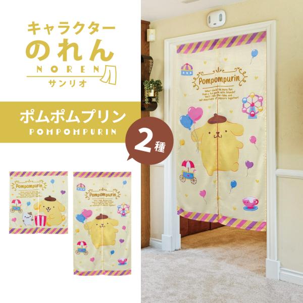 商品名：サンリオのれん 【ポムポムプリン】サイズ：約幅85×丈90cm、約幅85×丈150cm特徴：部屋の模様替え、間仕切りとしても最適配送方法：クリックポスト