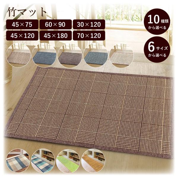 商品説明/品番：10000830商品名：竹マット　選べる10種6サイズ商品の詳細：竹ラグ 「ブロット」・「クラッシュ」・「グレイス」・「バケット」サイズ：約45×75cm・約60×90cm・約30×120cm・約45×120cm・約45×1...