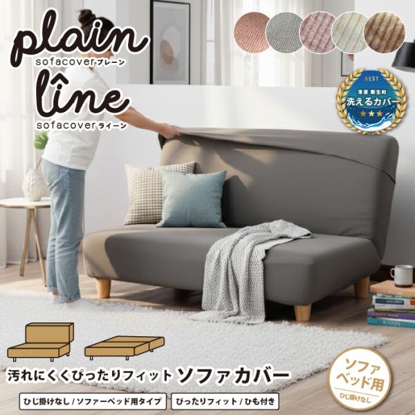 商品説明/品番：10000956商品名：ぴったりフィット ソファカバー プレーン・ライーン特徴：洗える・取り付け簡単サイズ：ソファベッド用組成：ポリエステル95％、ポリウレタン5％内容物：ソファカバー配送方法：ヤマト運輸生産国： 中国