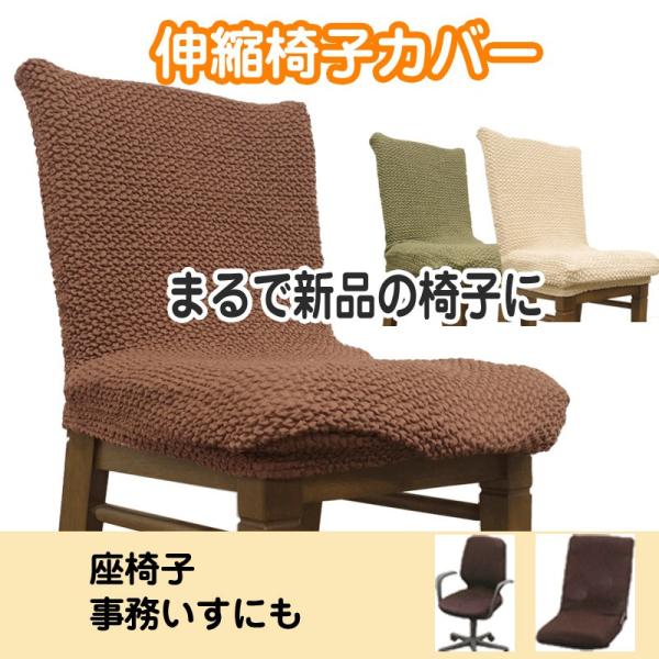 品番：736032／商品名：椅子カバー チャアカバー 座椅子カバー ブレスト対応サイズ：幅35-45cm 奥行き40-45cm 背もたれ高さ 40-50cmに椅子に対応色：グリーン、ベージュ、ブラウン組成：ポリエステル97％ ポリウレタン3...
