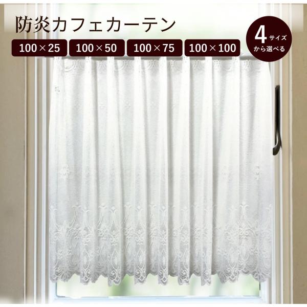 品番：725863／商品名：防炎クライフ色：ホワイトサイズ：幅100×丈25cm幅100×丈50cm幅100×丈75cm幅100×丈100cm組成：素材・材質:ポリエステル100％内容物：カフェカーテンキャッチコピー：カフェカーテン 防炎 ...