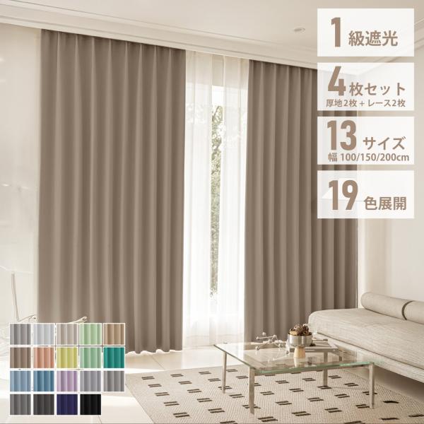 商品説明/品番：10002241商品名：19色13サイズ 1級遮光カーテン ４枚セット機能：1級遮光（※薄い色は2級遮光）・遮熱・遮音・保温・防音・洗えるサイズ：約幅100cm×丈90cm・110cm・135cm・150cm・178cm・1...