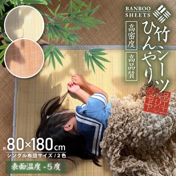 商品説明/品番：take_sito90-180商品名：ひんやり竹シーツ　約80×180cm商品のカラー：ナチュラル・ブラウンの２色展開サイズ：約80×180cm組成：表面 竹 裏側　ポリエステル100％内容物：竹シーツ特徴： 自然の涼感ある...