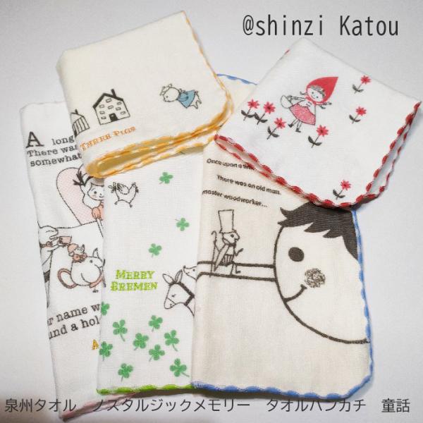 童話の世界がタオルになった人気のシリーズです。表がガーゼで、裏にふわふわ無撚糸を使用したタオルです。それぞれ刺繍がはいって、ちょっぴり豪華！Shinzi Katohのノスタルジックな世界をお楽しみください。タオルハンカチ 泉州 安い やわら...