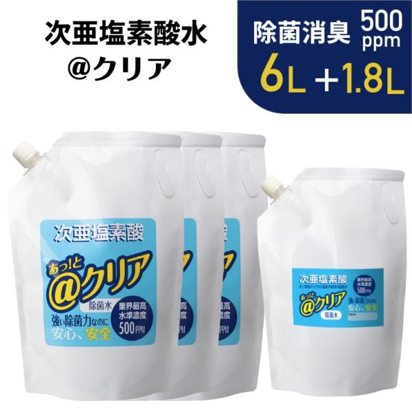 【商品詳細】・名称：次亜塩素酸＠クリア・原材料名：純水、造粒塩・商品区分：消臭除菌水・内容量：6L（2Lx3袋）・消費期限：製造後6か月・保存方法：冷暗所に保管してください・販売元の名称 / 住所：福岡県中間市太賀2-6-3・原産国：日本国...