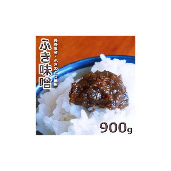 2025年のフキノトウで作ったふき味噌ができました。フキノトウの苦みを感じていただけるよう仕上げてあります。■名称　ふき味噌■内容量　９００ｇ■保存方法　未開封の状態で、冷蔵庫で１ケ月、冷凍庫で半年　※開封後はお早めにお召し上がりください。...