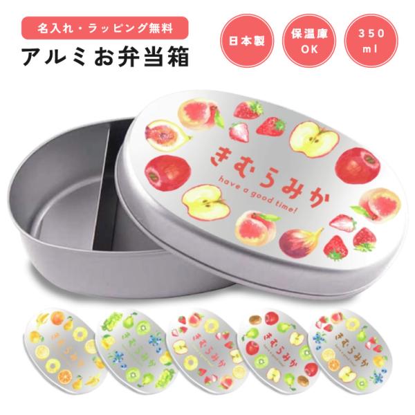 当店オリジナルデザインのアルミ製 お弁当箱。お子様の幼稚園・保育園・小学校用のお弁当箱としてはもちろん、トレンドの昭和レトログッズとしてもおすすめです。軽くて丈夫、さらに錆びにくいアルミ製お弁当箱は安心の日本製。フタ外面はウレタンコーティン...
