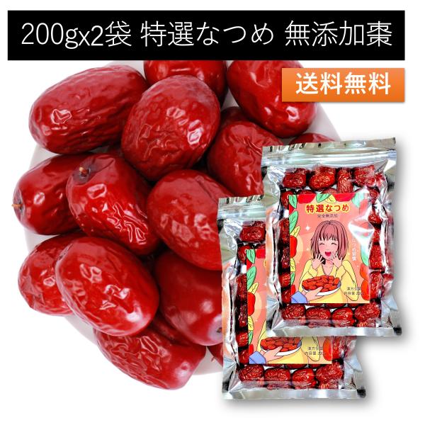名称:特選なつめ 原材料:ナツメ中国産 内容量:200gx2袋 賞味期限：2026年5月30日 乾燥方法: 木の上でゆっくりと自然乾燥されることで天然の栄養素が凝縮されています。冷んやりしてくるこの季節はナツメ茶がより美味しく感じます(^^...