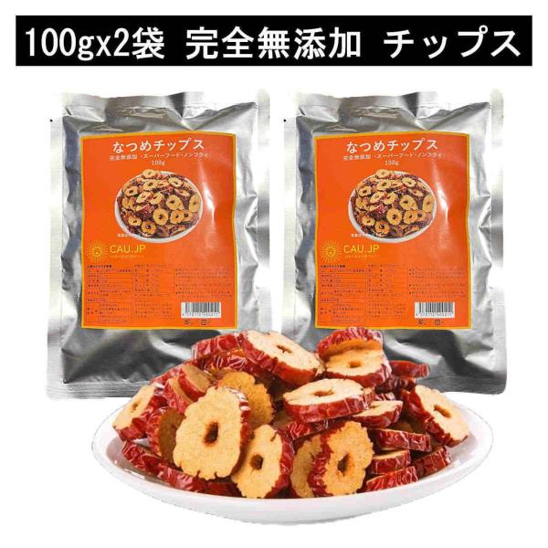 - 名称：なつめチップス(乾燥果実) 原材料名：ナツメ -内容量：100gx2袋 (新パッケージ)-賞味期限： 2026年11月30日  原産国名：中国 -保存方法：直射日光を避け、冷暗所で保管して ください。- 本商品は栄養価を高く保つた...
