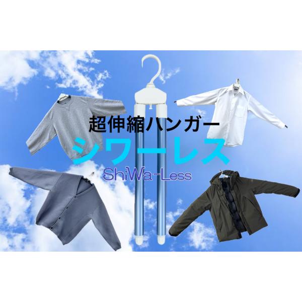 【発売日：2024年04月09日】型崩れしない！シワになりにくい！乾きやすい！乾燥効率を最大化！3段伸縮で半袖から長袖までオールシーズン使えます。折り畳み式でコンパクト！伸ばせば最大１５６ｃｍまで伸ばせるので、大きいサイズの服でも袖口まで広...