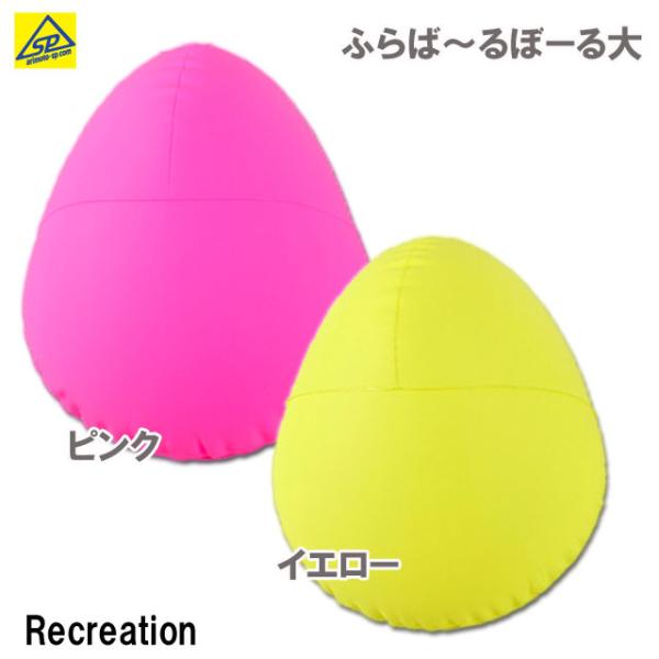 レクリエーションに人気のニュースポーツ、ふらばーるバレー商品名：ふらば〜る　大■ピンク■イエロー直径43cmビニール製日本製【使用上の注意事項】※ 空気の入れすぎにご注意、使用後は空気を抜いてください温度の低いところでは保管しないようにして...