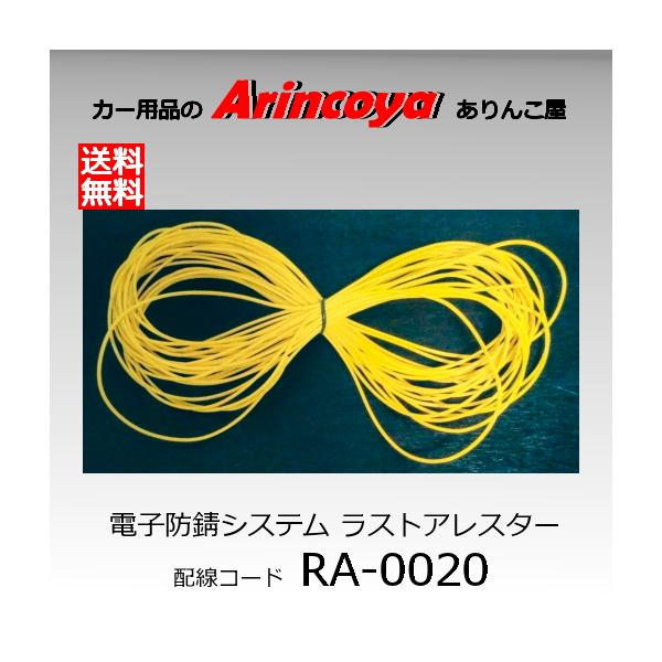 あなたのクルマのボディーガードラストアレスター用消耗品配線コードのみ 20ｍ単位