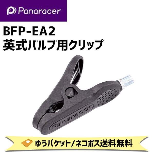 価格.com - パナレーサー パナレーサー(Panaracer) 英式バルブ用クリップ BFP-EA2 (自転車用空気入れ) 価格比較