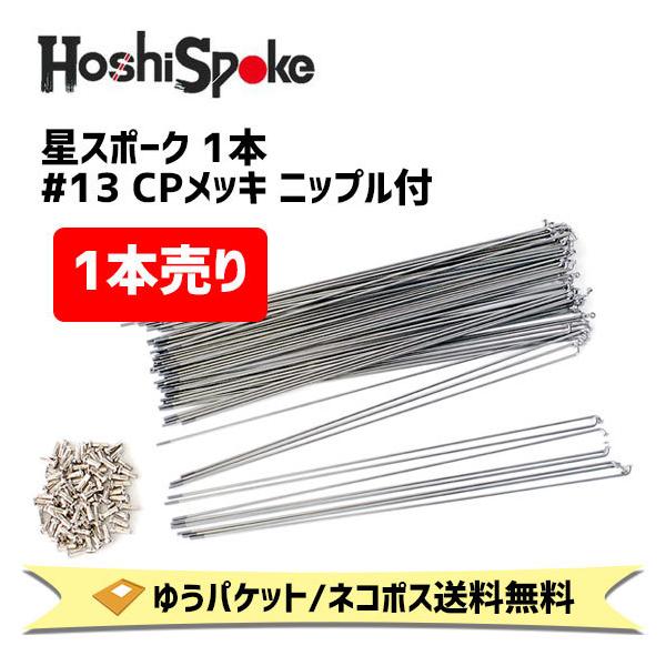 日本製高品位スポーク 1本売り ニップル1個付き