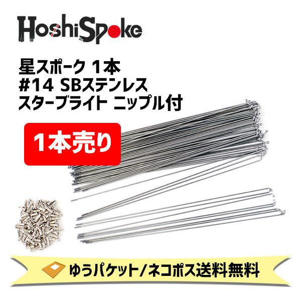 日本製高品位スポーク 1本売り ニップル1個付き