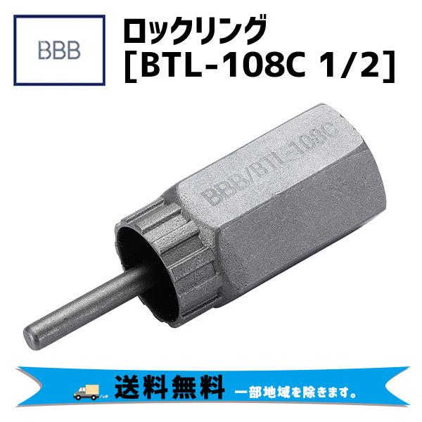 ◆BBB ビービービー LOCKRING ロックリング BTL-108C 1/2◆カンパニョーロカセットロックリング用工具。●センターガイドピン付きで確実な作業をサポート。●ドライブフォース（BTL-104）か24mmレンチと組み合わせて使...